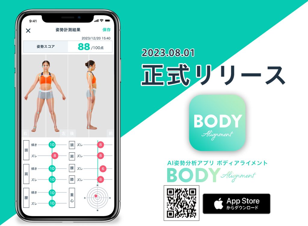 AI姿勢分析アプリ-BODY Alignment（ボディアライメント） を 正式リリースしました！ | AI姿勢分析アプリ-BODY Alignment (ボディアライメント)| 初期導入費0 ...