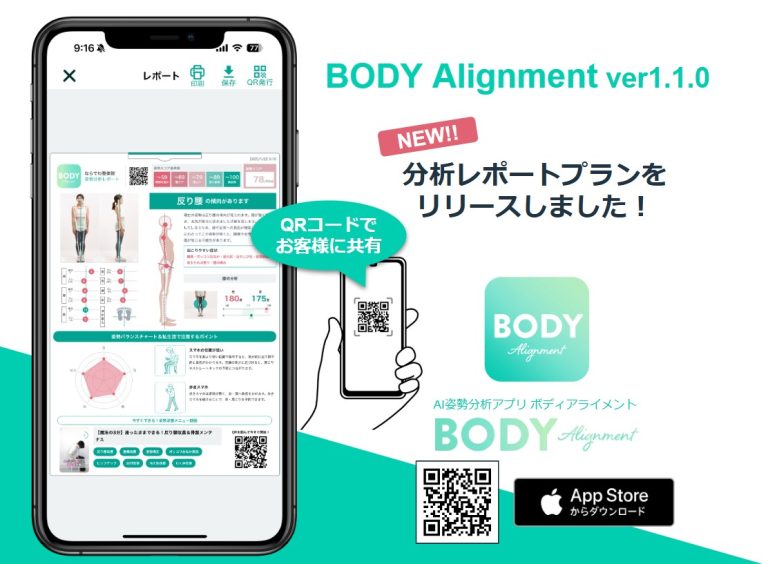 NEWプラン「分析レポートプラン」をリリースしました！ | AI姿勢分析アプリ-BODY Alignment (ボディアライメント)| 初期導入費0円で今すぐ始められる