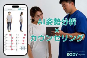 姿勢分析 × カウンセリングの伝え方 | AI姿勢分析アプリ-BODY Alignment (ボディアライメント)| 初期導入費0円で今すぐ始められる